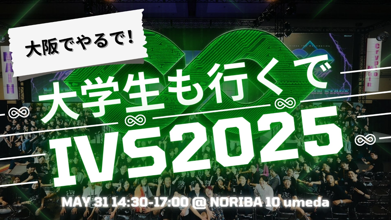 【大阪でやるで！】大学生も行くでIVS2025【公式（IVS実行委員会主催）】 | 4S