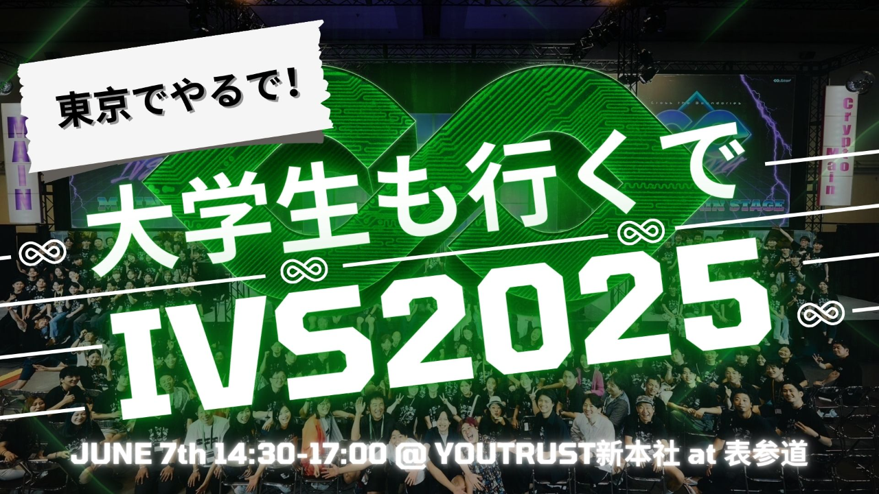 【東京でやるで！】大学生も行くでIVS2025【公式（IVS実行委員会主催）】 | 4S