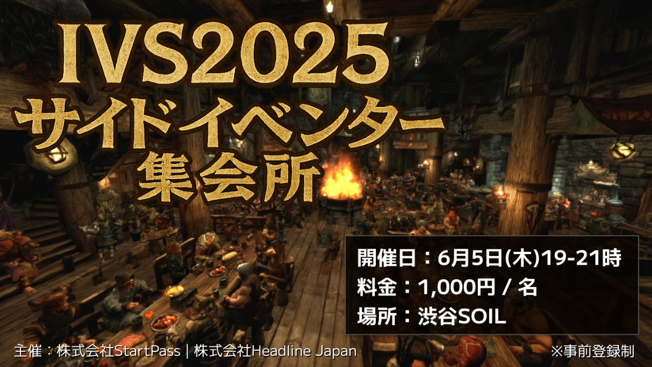 IVS2025サイドイベンター集会所☆☆☆ | 4S