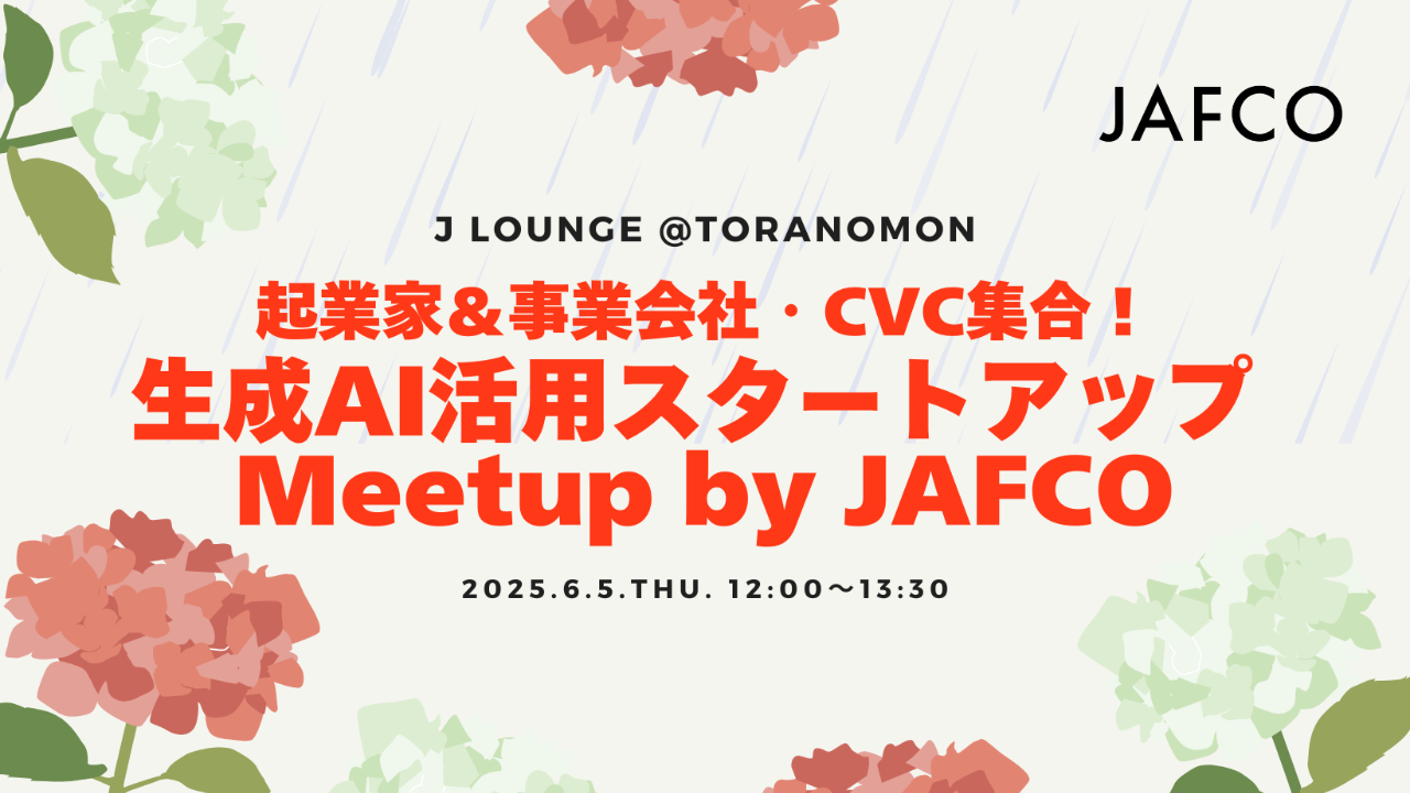起業家＆事業会社・CVC集合！生成AI活用スタートアップ Meetup by JAFCO | 4S
