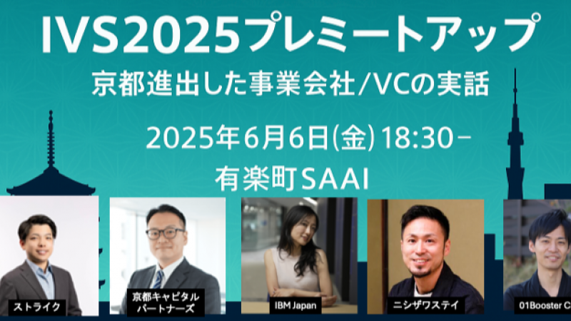 【東京開催！】IVS2025 プレミートアップ（京都進出した事業会社/VCの実話） | 4S