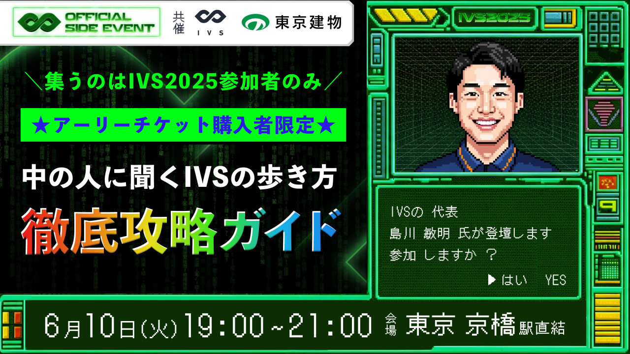 【IVS2025公式サイドイベント】中の人に聞くIVSの歩き方 徹底攻略ガイド | 4S