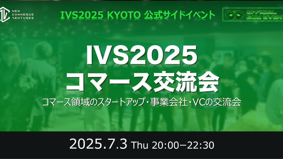 コマース交流会IVS2025（申込は概要欄Peatixから） | 4S