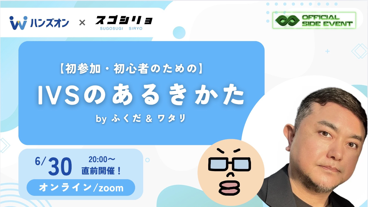 【初心者向け】「IVS2025の歩き方」オンライン（ふくだ＆ワタリがIVS活用のコツを伝授！） | 4S