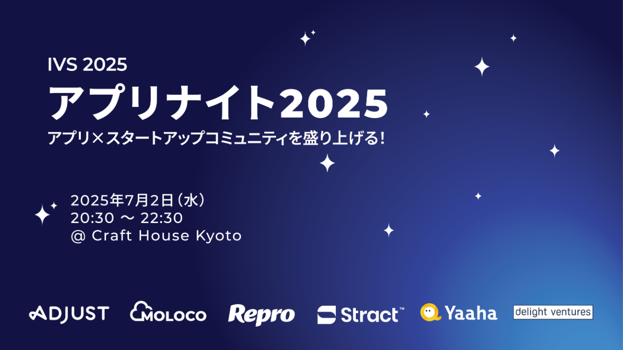 アプリナイト @ IVS 2025 | 4S
