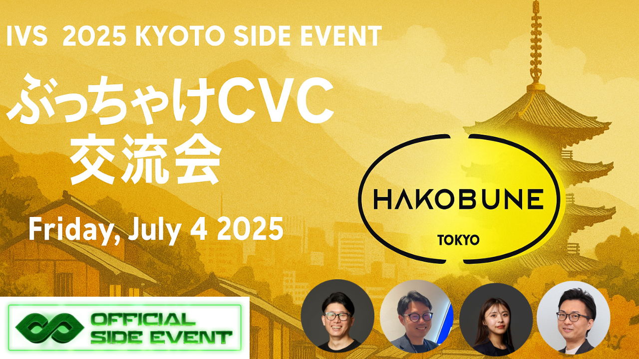 ぶっちゃけCVC交流会〜社内とVCのはざまで生きるCVCたちのサバイブ術〜【VC/CVC/事業会社限定】 | 4S