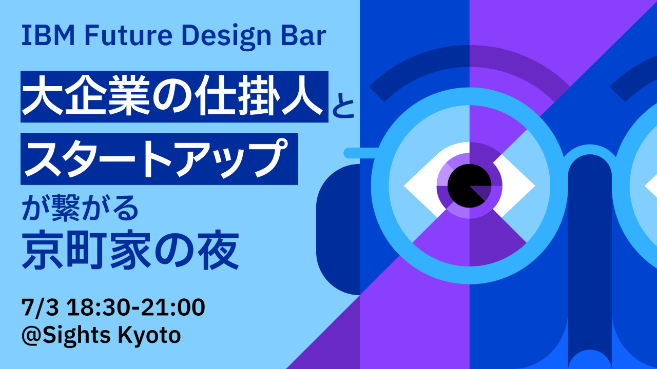 IBM Future Design Bar~大企業の仕掛人とスタートアップが出会う出会う京町家の夜～ | 4S