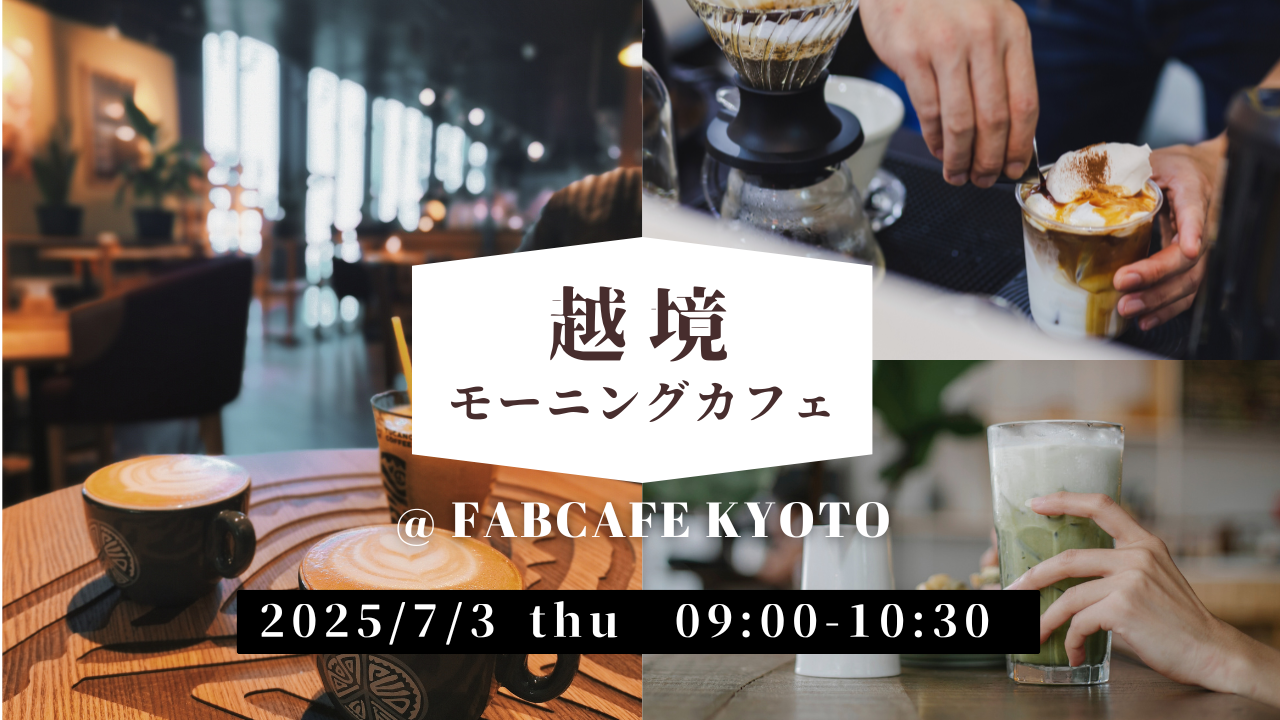 越境モーニングカフェ @ FabCafe Kyoto