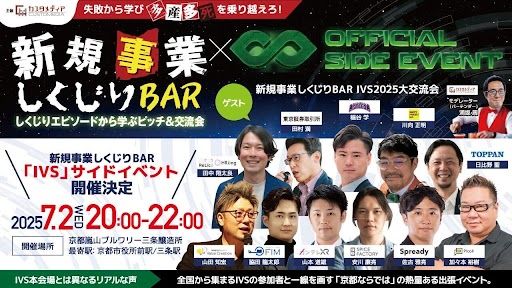 新規事業しくじりBAR 「IVS2025」大交流会 | 4S